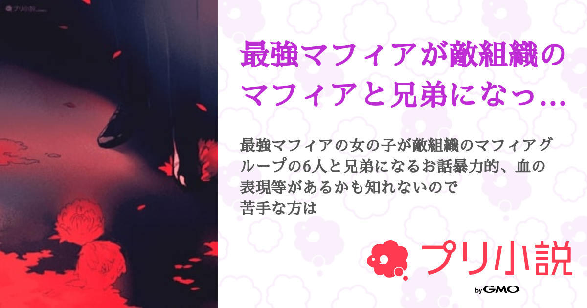 第2話：突然の出来事〜🎲side〜（最強マフィアが敵組織のマフィアと兄弟になっちゃった！？）｜無料スマホ夢小説ならプリ小説 byGMO